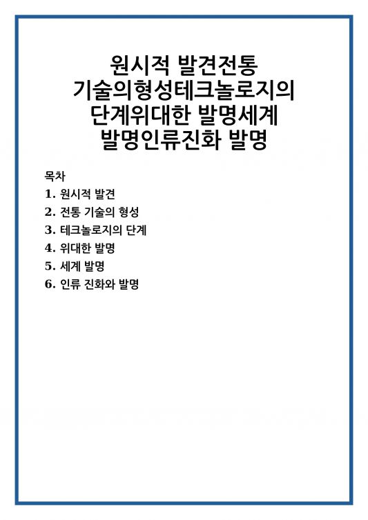 원시적 발견전통 기술의형성테크놀로지의 단계위대한 발명세계 발명인류진화 발명