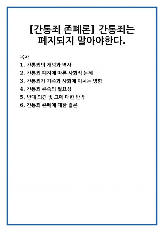 [간통죄 존폐론] 간통죄는 폐지되지 말아야한다.