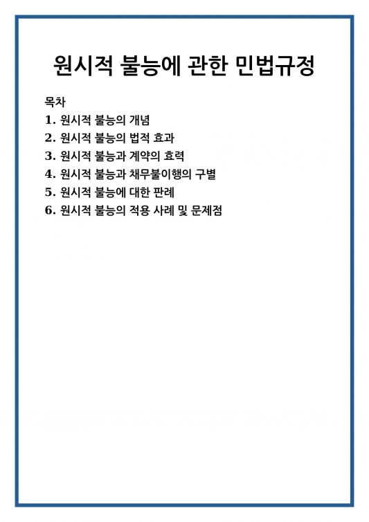 원시적 불능에 관한 민법규정