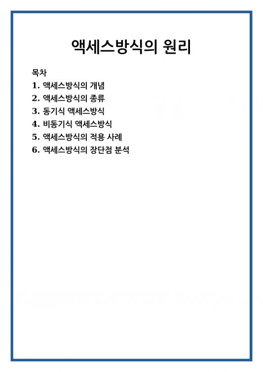 액세스방식의 원리
