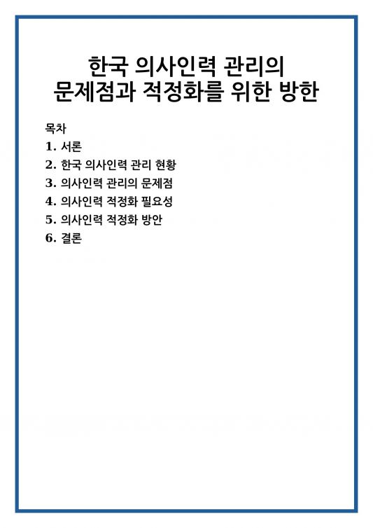한국 의사인력 관리의 문제점과 적정화를 위한 방한