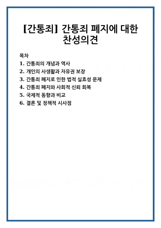 [간통죄] 간통죄 폐지에 대한 찬성의견