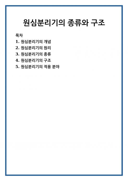 원심분리기의 종류와 구조