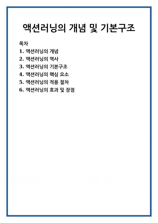 액션러닝의 개념 및 기본구조