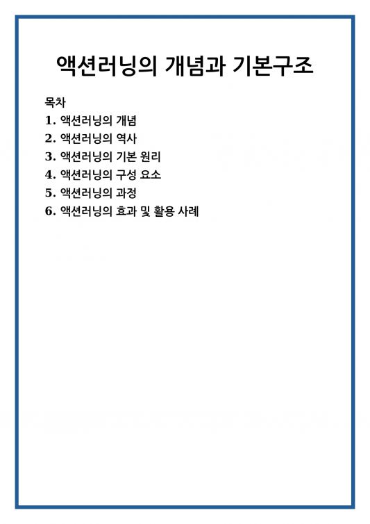 액션러닝의 개념과 기본구조