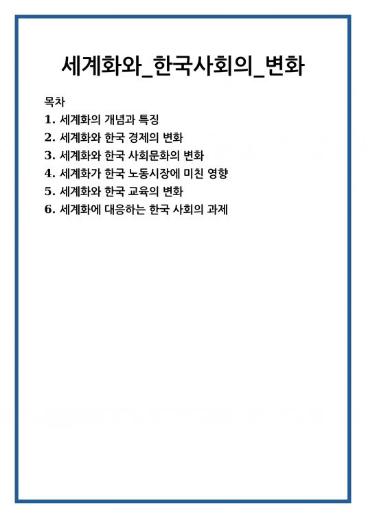 세계화와_한국사회의_변화