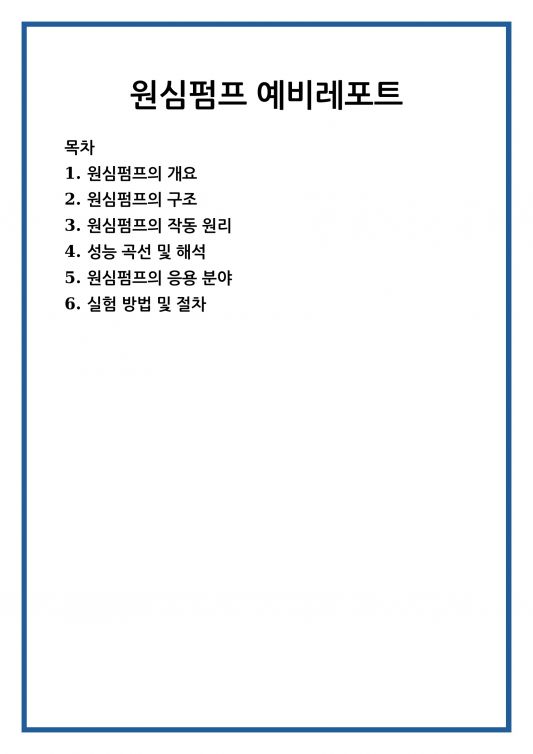 원심펌프 예비레포트