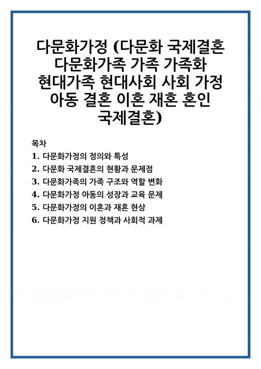 다문화가정 (다문화 국제결혼 다문화가족 가족 가족화 현대가족 현대사회 사회 가정 아동 결혼 이혼 재혼 혼인 국제결혼)