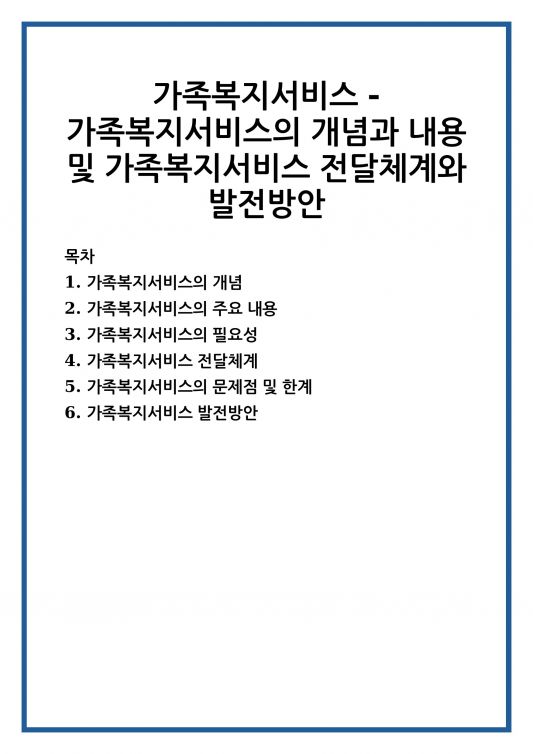 가족복지서비스 - 가족복지서비스의 개념과 내용 및 가족복지서비스 전달체계와 발전방안
