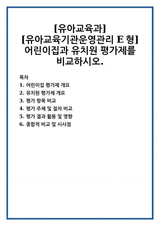 [유아교육과] [유아교육기관운영관리 E형] 어린이집과 유치원 평가제를 비교하시오.