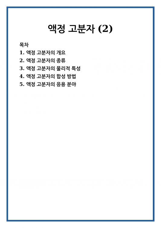 액정 고분자 (2)