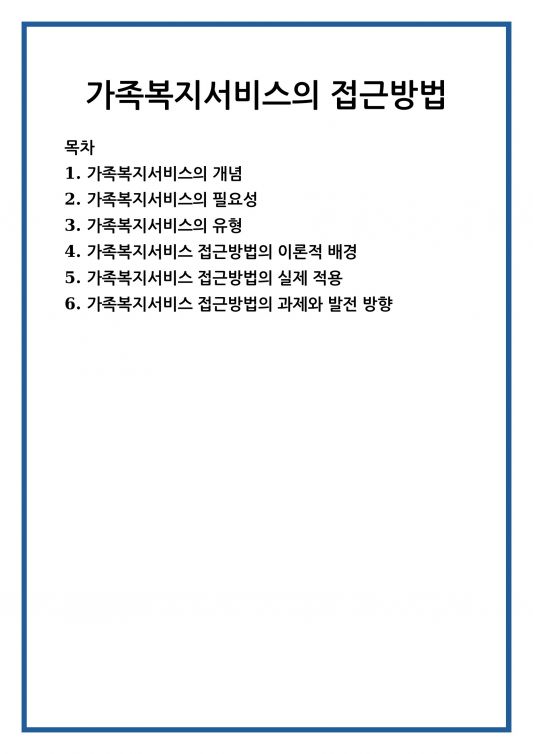 가족복지서비스의 접근방법