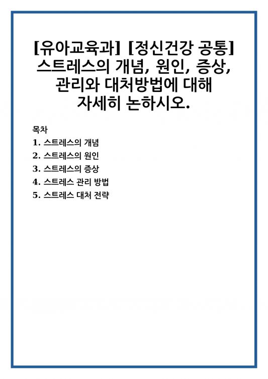 [유아교육과] [정신건강 공통] 스트레스의 개념, 원인, 증상, 관리와 대처방법에 대해 자세히 논하시오.