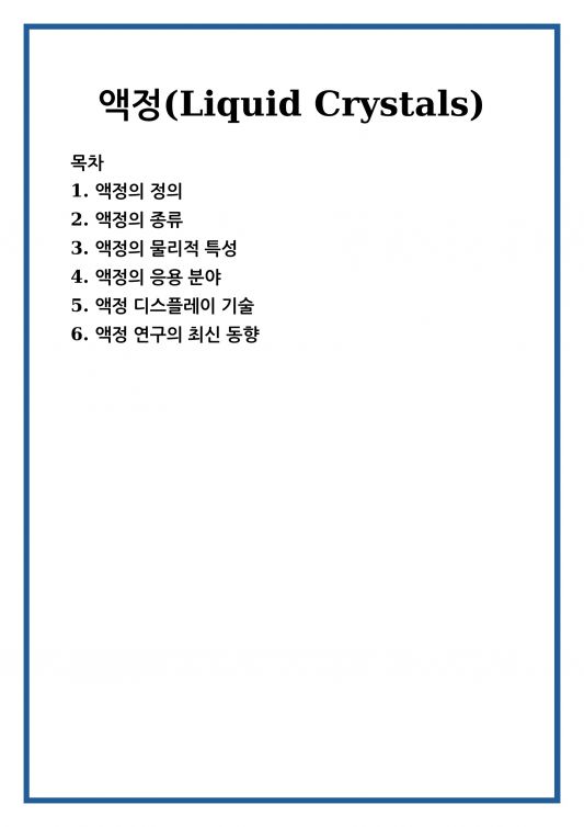 액정(Liquid Crystals)