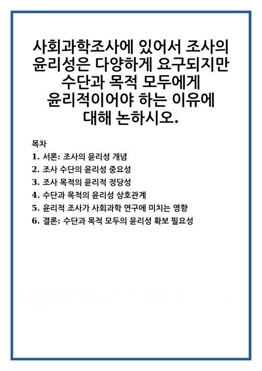 사회과학조사에 있어서 조사의 윤리성은 다양하게 요구되지만 수단과 목적 모두에게 윤리적이어야 하는 이유에 대해 논하시오.