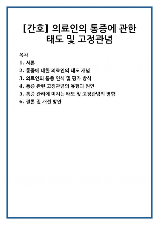 [간호] 의료인의 통증에 관한 태도 및 고정관념