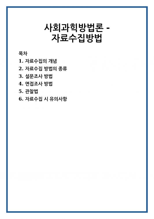 사회과힉방법론 - 자료수집방법
