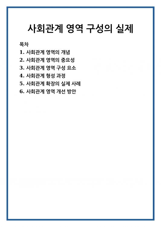 사회관계 영역 구성의 실제