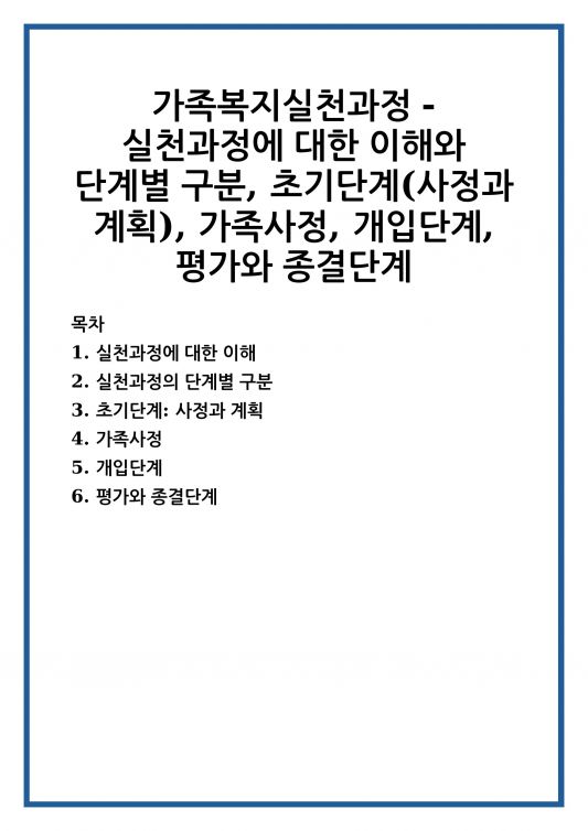 가족복지실천과정 - 실천과정에 대한 이해와 단계별 구분, 초기단계(사정과 계획), 가족사정, 개입단계, 평가와 종결단계