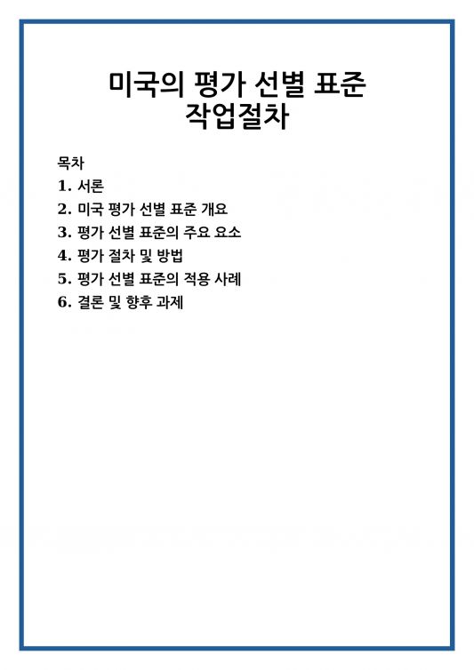 미국의 평가 선별 표준 작업절차