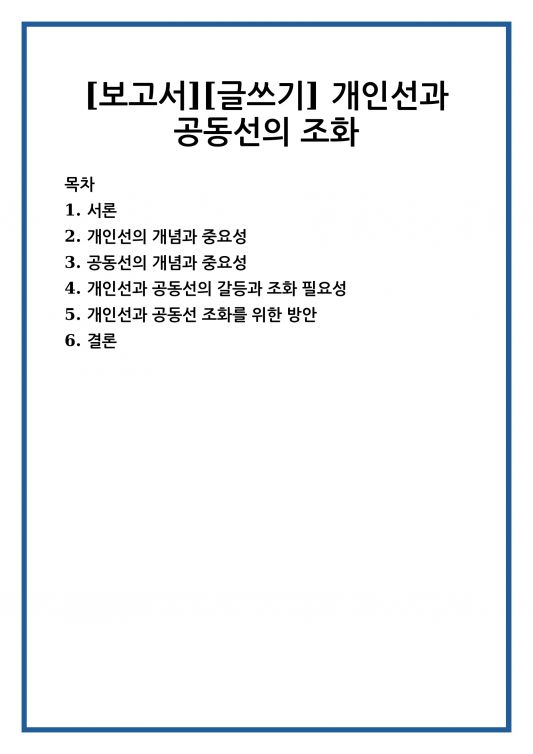 [보고서][글쓰기] 개인선과 공동선의 조화
