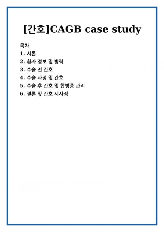 [간호]CAGB case study