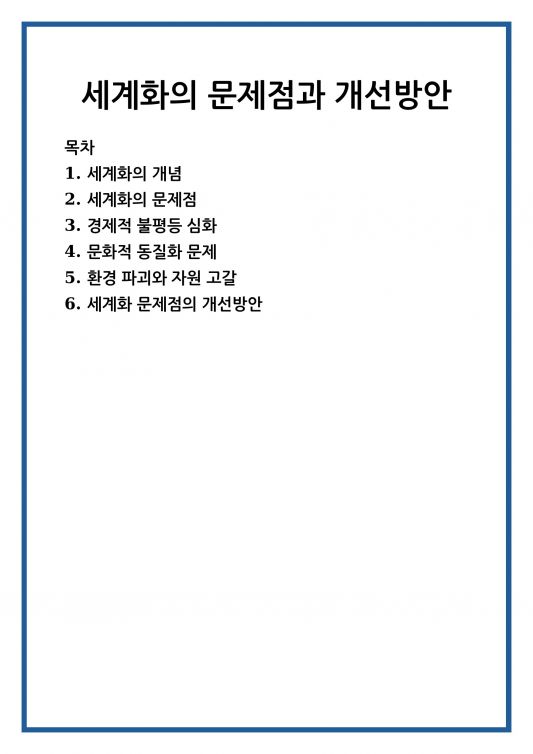 세계화의 문제점과 개선방안