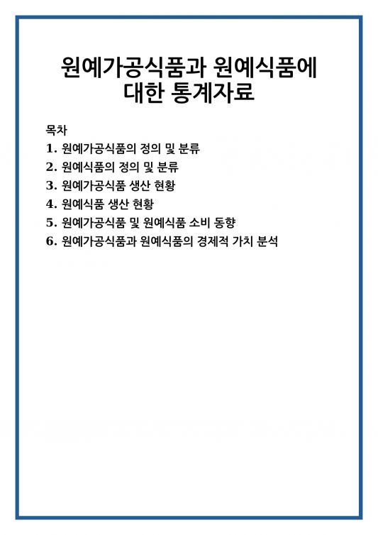 원예가공식품과 원예식품에 대한 통계자료