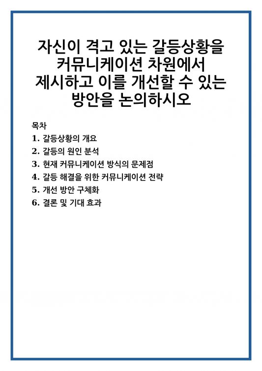 자신이 격고 있는 갈등상황을 커뮤니케이션 차원에서 제시하고 이를 개선할 수 있는 방안을 논의하시오