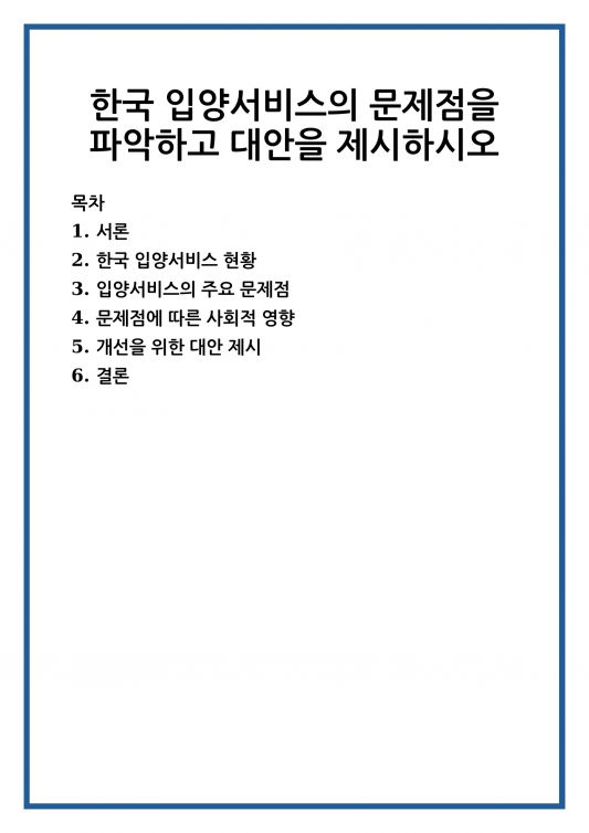 한국 입양서비스의 문제점을 파악하고 대안을 제시하시오