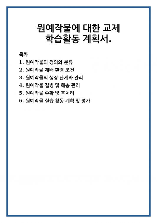 원예작물에 대한 교제 학습활동 계획서.