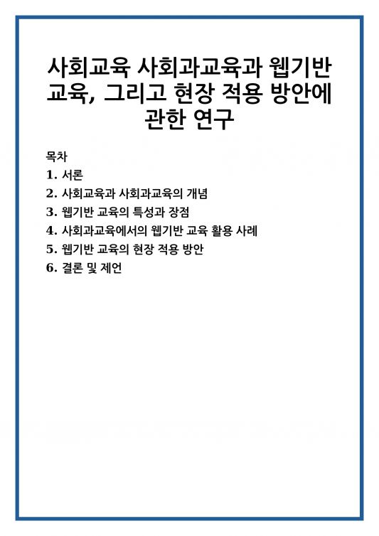 사회교육 사회과교육과 웹기반 교육, 그리고 현장 적용 방안에 관한 연구