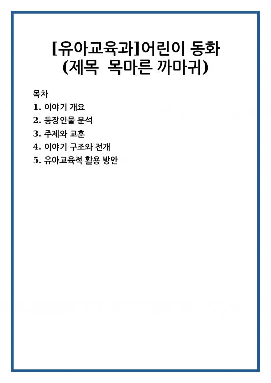 [유아교육과]어린이 동화 (제목  목마른 까마귀)