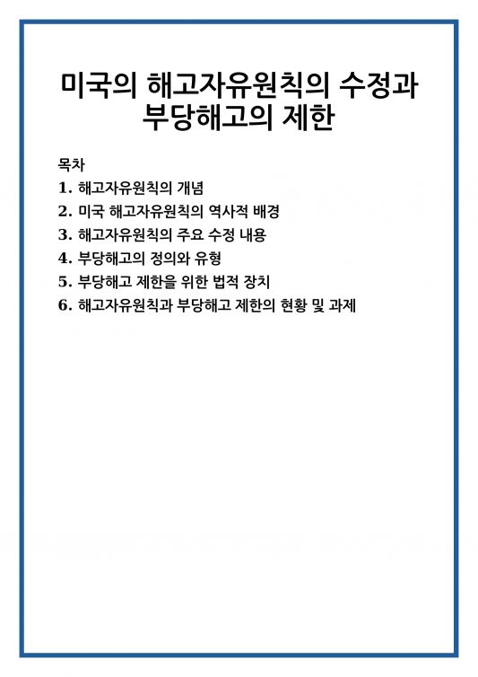 미국의 해고자유원칙의 수정과 부당해고의 제한