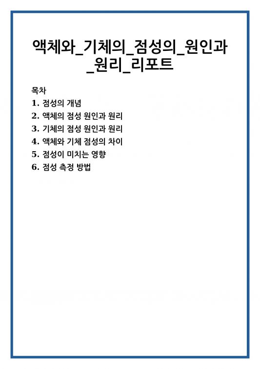 액체와_기체의_점성의_원인과_원리_리포트