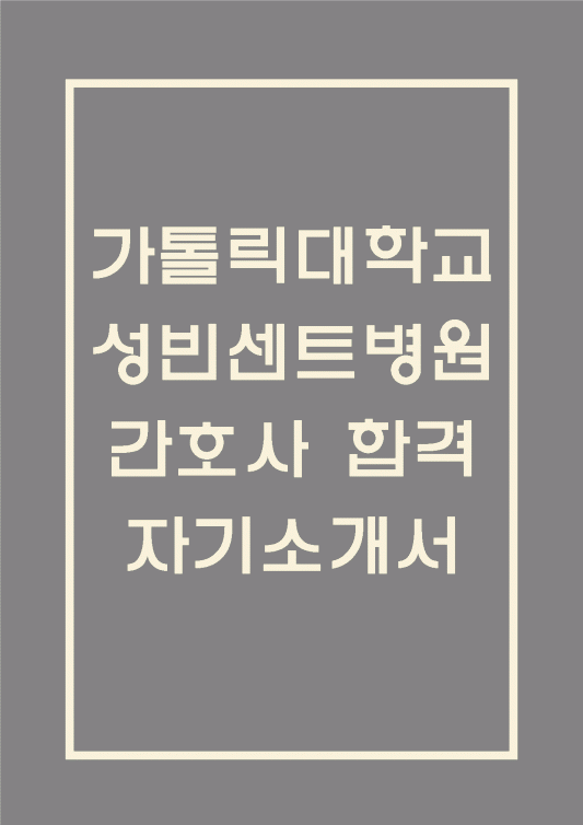 [성빈센트병원 간호사 합격 자기소개서] 가톨릭대학교 성빈센트병원 간호사 합격 자소서 예문 (왜 성빈센트병원에 적합한 인재인지 강조한 자기소개서)