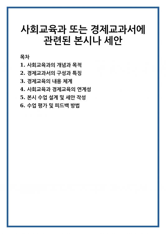 사회교육과 또는 경제교과서에 관련된 본시나 세안