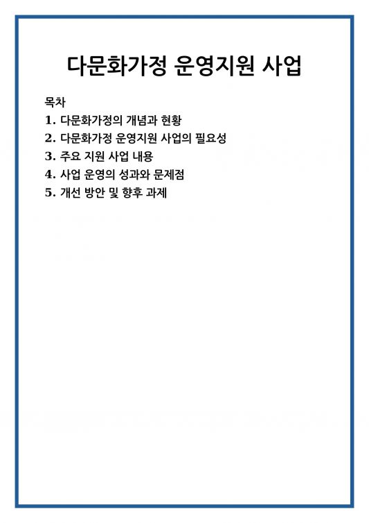 다문화가정 운영지원 사업