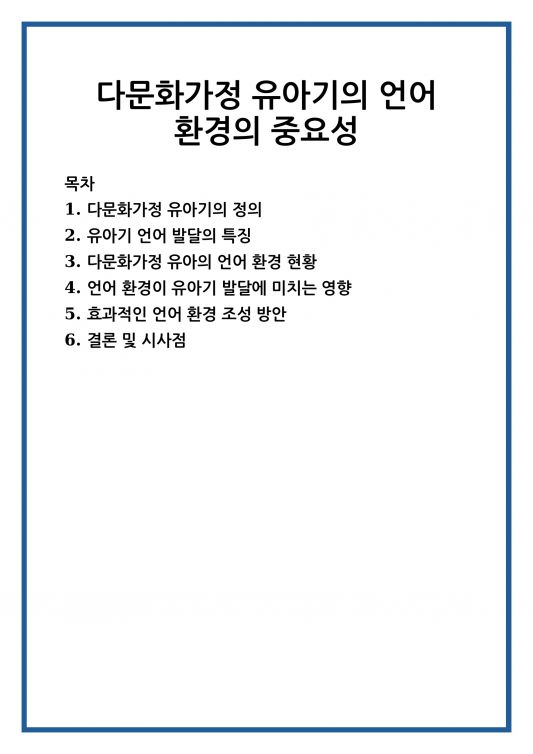 다문화가정 유아기의 언어 환경의 중요성