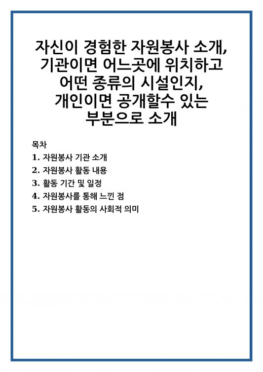 자신이 경험한 자원봉사 소개, 기관이면 어느곳에 위치하고 어떤 종류의 시설인지, 개인이면 공개할수 있는 부분으로 소개