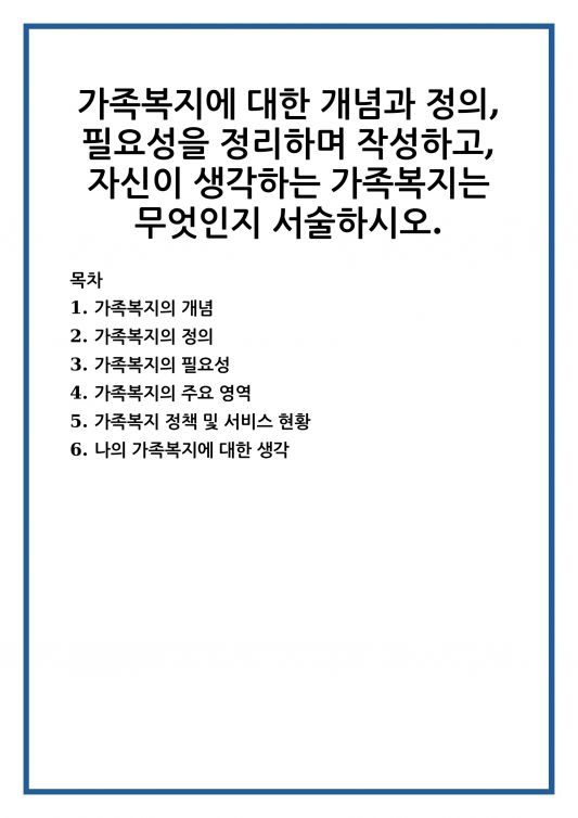 가족복지에 대한 개념과 정의, 필요성을 정리하며 작성하고, 자신이 생각하는 가족복지는 무엇인지 서술하시오.