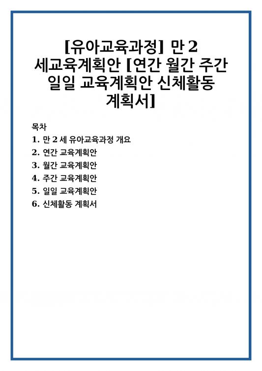 [유아교육과정] 만2세교육계획안 [연간 월간 주간 일일 교육계획안 신체활동 계획서]