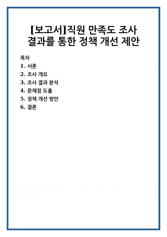 [보고서]직원 만족도 조사 결과를 통한 정책 개선 제안