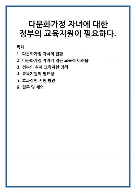 다문화가정 자녀에 대한 정부의 교육지원이 필요하다.