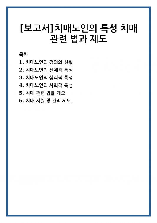 [보고서]치매노인의 특성 치매 관련 법과 제도