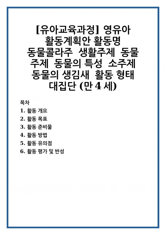 [유아교육과정] 영유아 활동계획안 활동명  동물콜라주  생활주제  동물  주제  동물의 특성  소주제  동물의 생김새  활동 형태  대집단 (만4세)