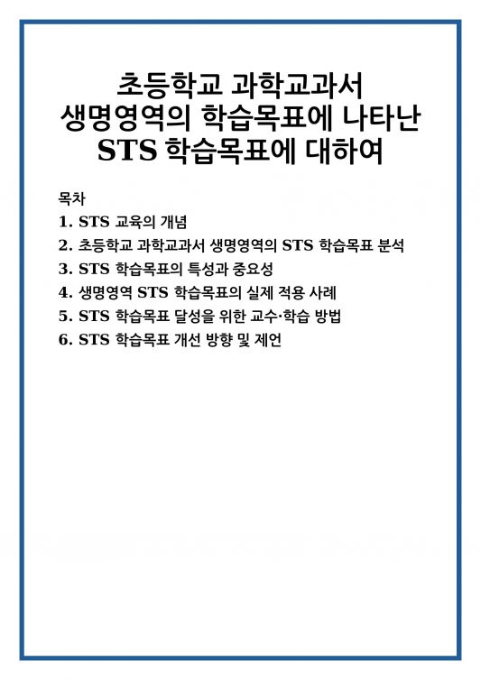 초등학교 과학교과서 생명영역의 학습목표에 나타난 STS학습목표에 대하여