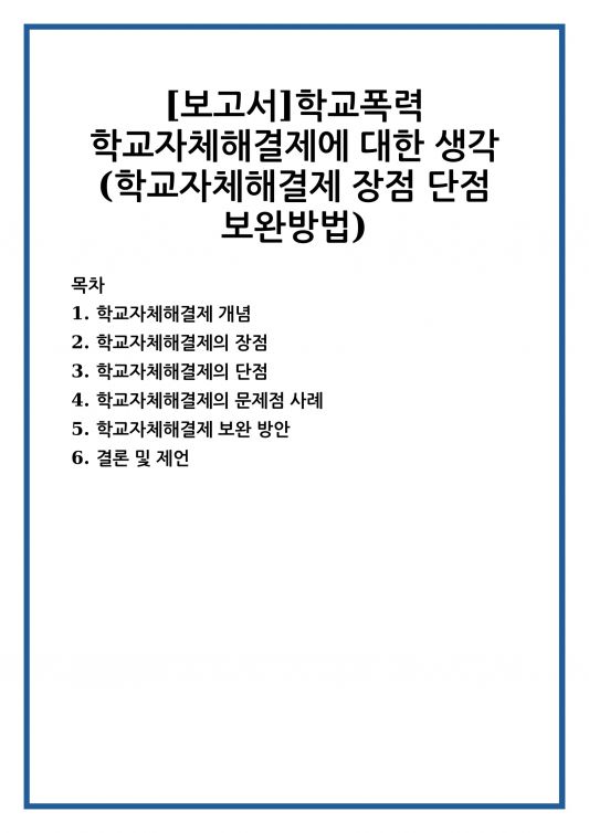 [보고서]학교폭력 학교자체해결제에 대한 생각(학교자체해결제 장점 단점 보완방법)
