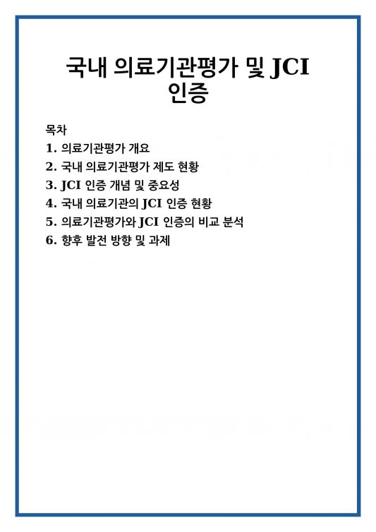 국내 의료기관평가 및 JCI 인증