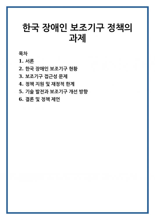 한국 장애인 보조기구 정책의 과제